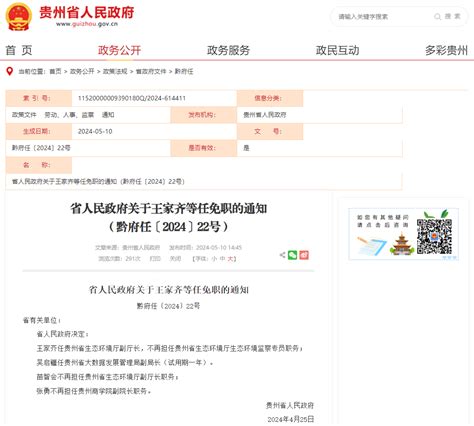 贵州省人民政府关于王家齐等任免职的通知 职务 发展 启疆