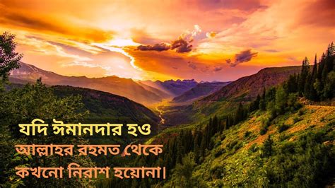 যদি ঈমানদার হয়ে থাককখনো মহান আল্লাহর রহমত থেকে নিরাশ হয়ো না। Youtube