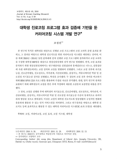 대학생 진로코칭 프로그램 효과 검증에 기반을 둔 커리어코칭 시스템 개발 연구 Koreascholar