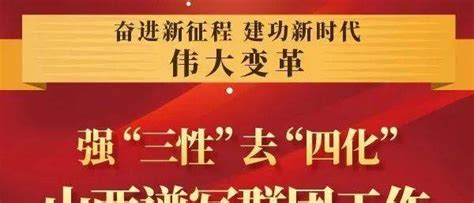 图解伟大变革丨强三性去四化 山西谱写群团工作新篇章 王国伟 来源 四化