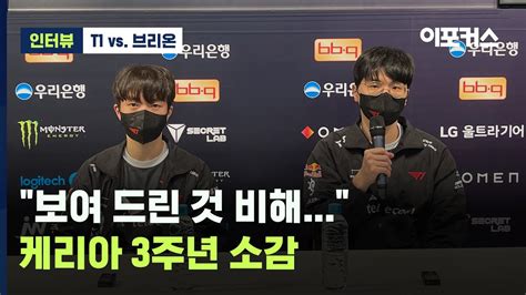 배성웅 감독 케리아 Keria 인터뷰 핵심 요약 T1 Vs 브리온 2023 Lck 스프링 스플릿 이포커스 게임