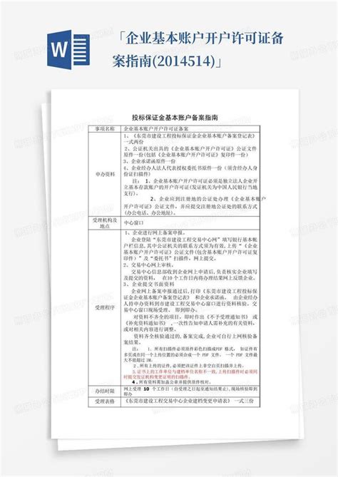 「企业基本账户开户许可证备案指南2014 5 14」word模板下载编号lraxkdgj熊猫办公