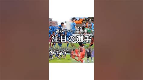 【103回高校サッカー選手権注目の選手】 Youtube