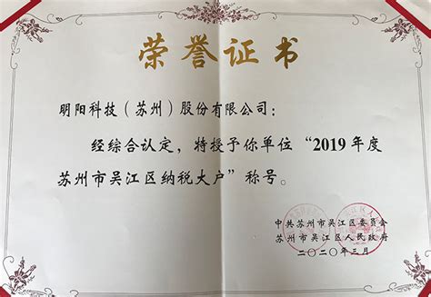 2019年度苏州市吴江区纳税大户 明阳科技官网自润滑轴承厂 粉末冶金零件厂家 复杂零部件定制平台