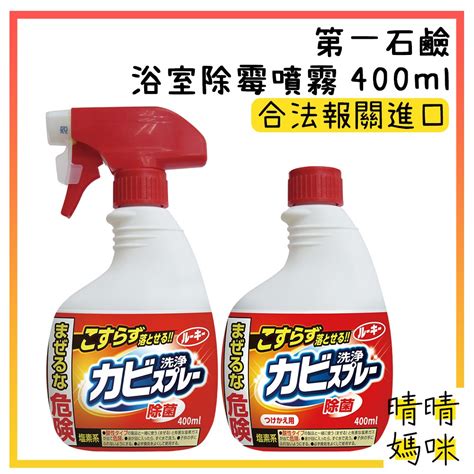 🎉附電子發票【晴晴媽咪】日本 第一石鹼 浴室除霉噴霧 400ml 補充瓶 清潔必備 防霉噴霧 除霉噴霧 紅噴頭 去霉劑 晴媽小舖 日本雜貨