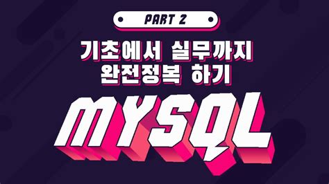 [hd]mysql 기초에서 실무까지 완전정복 하기 초급 part 2 sql기초 1 youtube