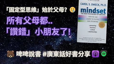 如何培養小朋友有「成長型思維」？📣 請將呢集節目分享俾全部你認識既父母聽！㊙️《心態致勝》mindset By Carol S Dweck