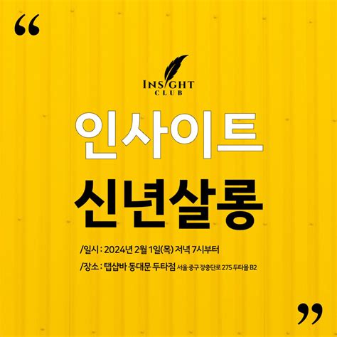 작년 9월 6명으로 시작한 인사이트 클럽이 출범 100일 만에 350명 규모의 커뮤니티로 성장했습니다 좋은 공동체를 통해 좋은 영향력을 나누겠다는 취지에 많은 분들이