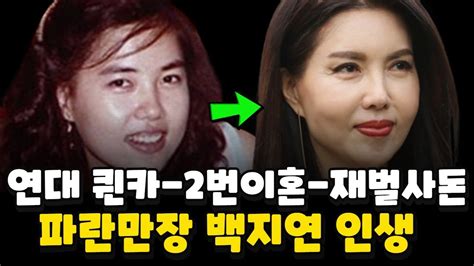 현대 재벌가 사돈되는 백지연 파란만장 인생 Youtube