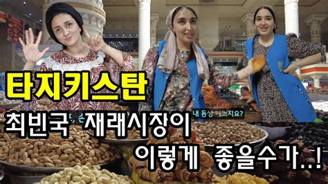 [은퇴 후 타지키스탄] 1 순수한 사람들의 고향 은둔의 나라 타지키스탄 Youtube