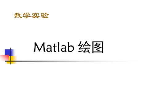 matlab绘图 word文档在线阅读与下载 无忧文档