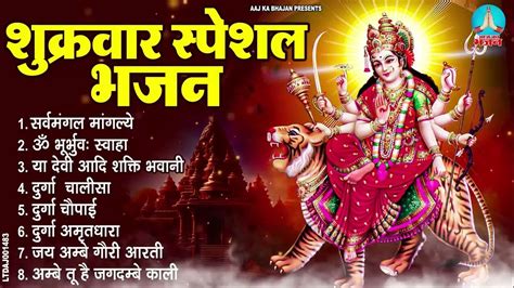 शुक्रवार भक्ति भजन सर्वमंगल मांगल्ये ॐ भूर्भुवः स्वः दुर्गा