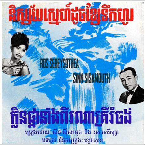 ស៊ីន ស៊ីសាមុត ក្លិនផ្កាទាំងពីរណាគ្រីរំចង់ By Khmeroldiesmusic On Smule Social Singing Karaoke App