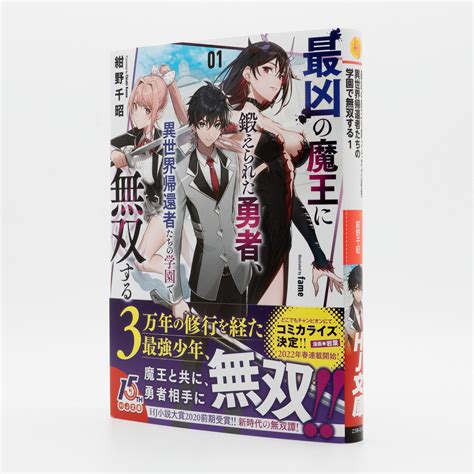 Hj文庫 最凶の魔王に鍛えられた勇者、異世界帰還者たちの学園で無双する 1 Gibbon
