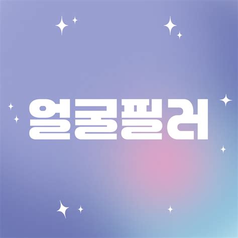 셀린 볼륨있는 얼굴필러 할인 가격 후기 전후 효과 정보 By 셀린의원다산점 여신티켓 국내 1등 피부과 성형외과 플랫폼