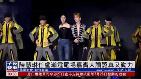 娱乐快递｜陈慧琳任卢瀚霆尾场嘉宾大赞认真又勤力凤凰网视频凤凰网