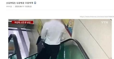 지하철에서 여자 등 뒤에 오줌 싼 남자