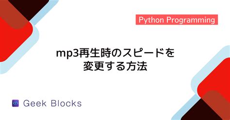 Python 音声データをmp3形式で保存する方法