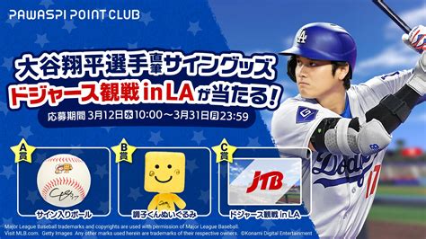 Konamiの野球ゲームを遊んで「大谷翔平選手 直筆サイングッズ＆ドジャース観戦 In Laが当たる！キャンペーン」に参加しよう本日3月12日