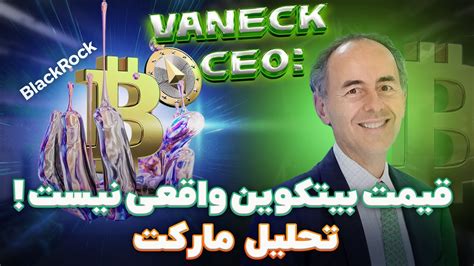 قیمت بیتکوین واقعی نیست به همراه تحلیل مارکت Youtube