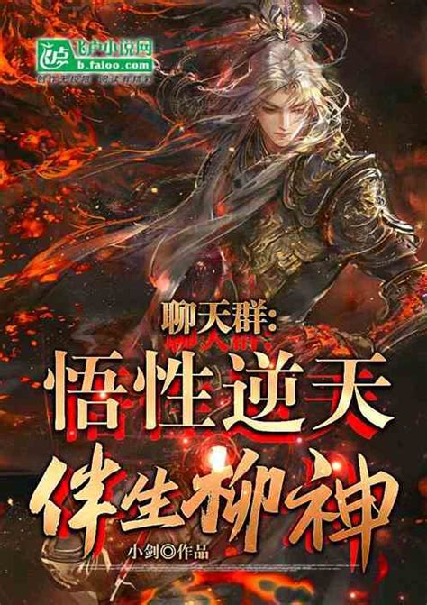 聊天群，悟性逆天，伴生柳神小剑小说全本小说下载飞卢小说网