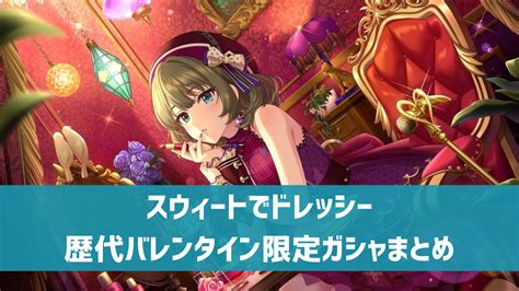 【デレステ】バレンタイン限定ssr 緋色のラブ・ソング 木村夏樹 特技・センター効果・性能・3dモデルまとめ デレ研 デレステの
