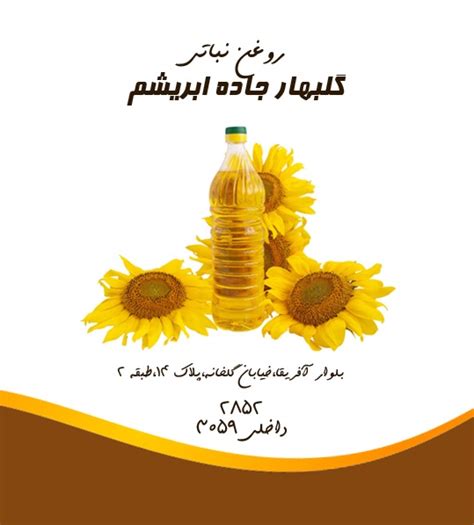 شرکت فرآوری روغنهای نباتی گلبهار جاده ابریشم تولیدکنندگان محصولات غذایی مرجع صنایع غذایی و