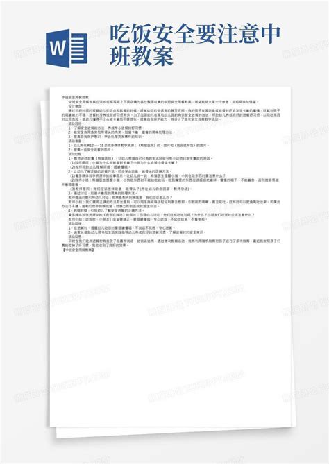 中班安全用餐教案word模板下载编号qopekdnm熊猫办公