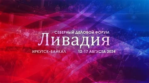 Приглашение на 11 й деловой форум Ливадия на Байкале о Ольхоне Youtube