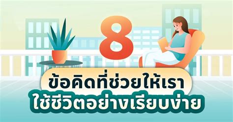 8 ข้อคิดที่ช่วยให้เราใช้ชีวิตอย่างเรียบง่าย Mission To The Moon Media