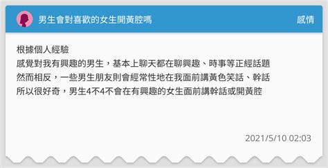 男生會對喜歡的女生開黃腔嗎 感情板 Dcard