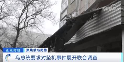 乌克兰坠机！多名高官身亡，泽连斯基：查！
