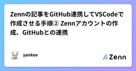 Zennの記事をgithub連携してvscodeで作成させる手順② Zennアカウントの作成、githubとの連携