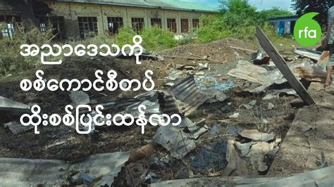 အညာဒေသကို စစ်ကောင်စီတပ် ထိုးစစ်ပြင်းထန်လာ Youtube