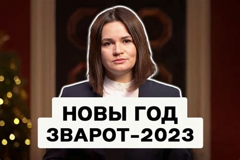 Святлана Ціханоўская ў навагоднім тэлезвароце заклікала да адзінства