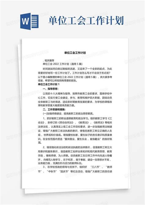 单位工会工作计划 Word模板下载编号qvengnwe熊猫办公
