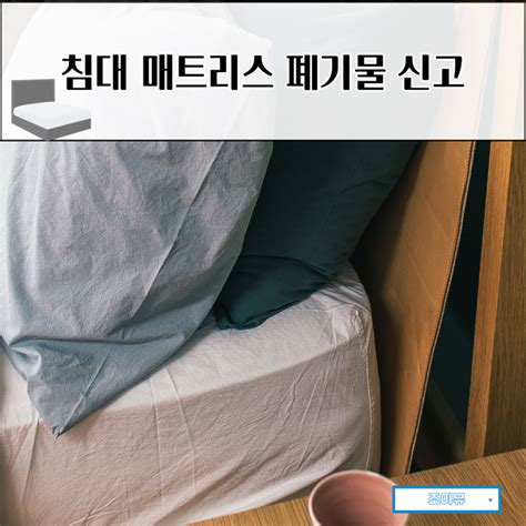 침대 매트리스 버리기 폐기물 스티커 동사무소 대신 인터넷 발급 방법 네이버 블로그