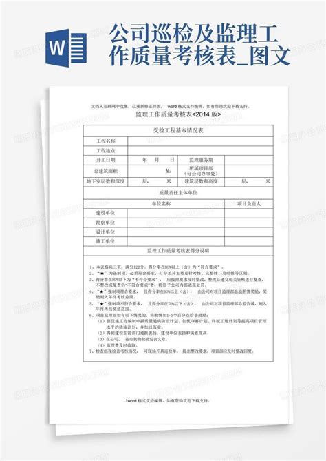公司巡检及监理工作质量考核表图文word模板下载编号ldbrbvdv熊猫办公