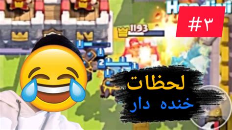 لحظات خنده دار و جالب کلش رویال پارت۳