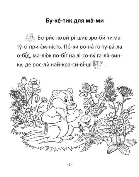 Читаємо по складах Букетик для мами Укр Талант 9789669358417