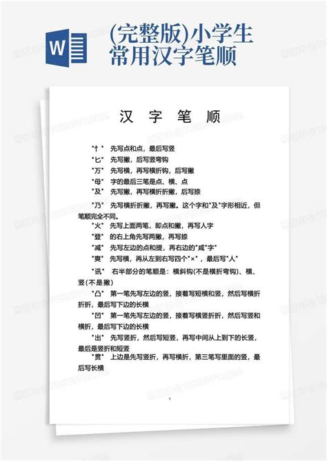完整版 小学生常用汉字笔顺word模板下载 编号lnxjgvja 熊猫办公