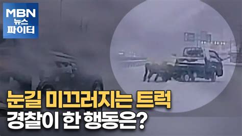 Mbn 뉴스파이터 눈길 미끄러지는 트럭경찰이 한 행동은 Youtube