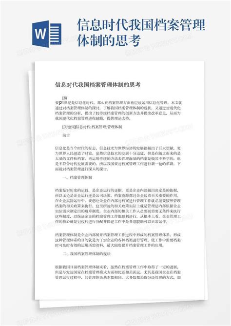 信息时代我国档案管理体制的思考word模板下载熊猫办公