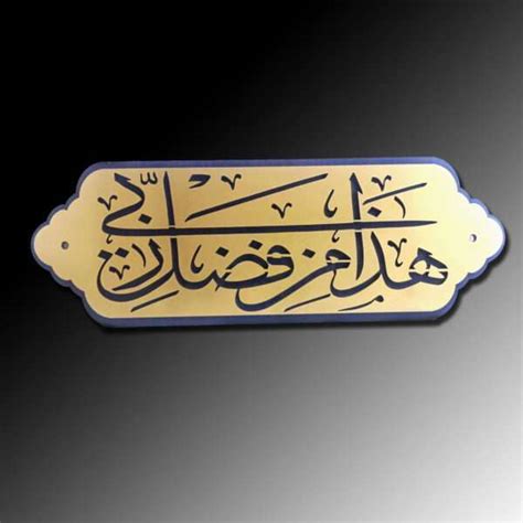 Haza Min Fazle Rabbi Wall Art Saifee Burhani ™ Art And Laser