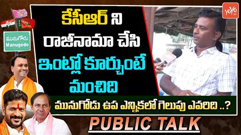 Farmer Public Talk Response On CM KCR Rajagopal Reddy Munugodu Public