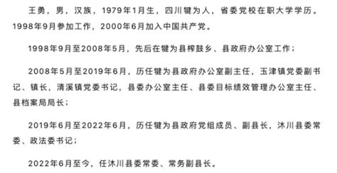 四川省乐山市沐川县委常委、常务副县长王勇接受审查调查腾讯新闻
