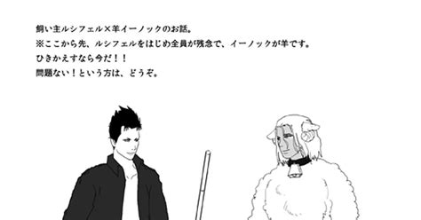 エルシャダイ女性向け 【腐向け】ひつじのはなし リッピのマンガ ルシイー み゛っ 異種樽さん Pixiv