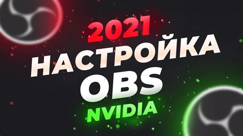 Как настроить Obs для лучшего качества стрима