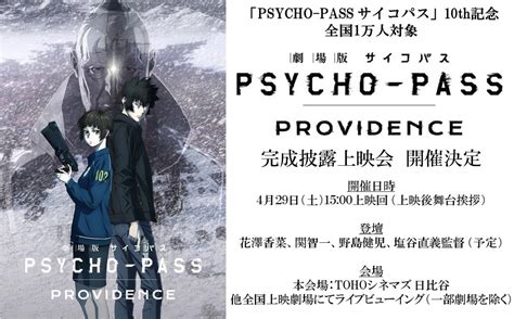 『劇場版 Psycho Pass サイコパス Providence』完成披露上映会の開催が決定！全国でのライブビューイングも実施