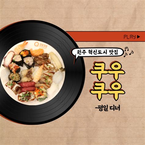 원주 혁신도시 맛집 쿠우쿠우 무한리필 스시 뷔페 네이버 블로그